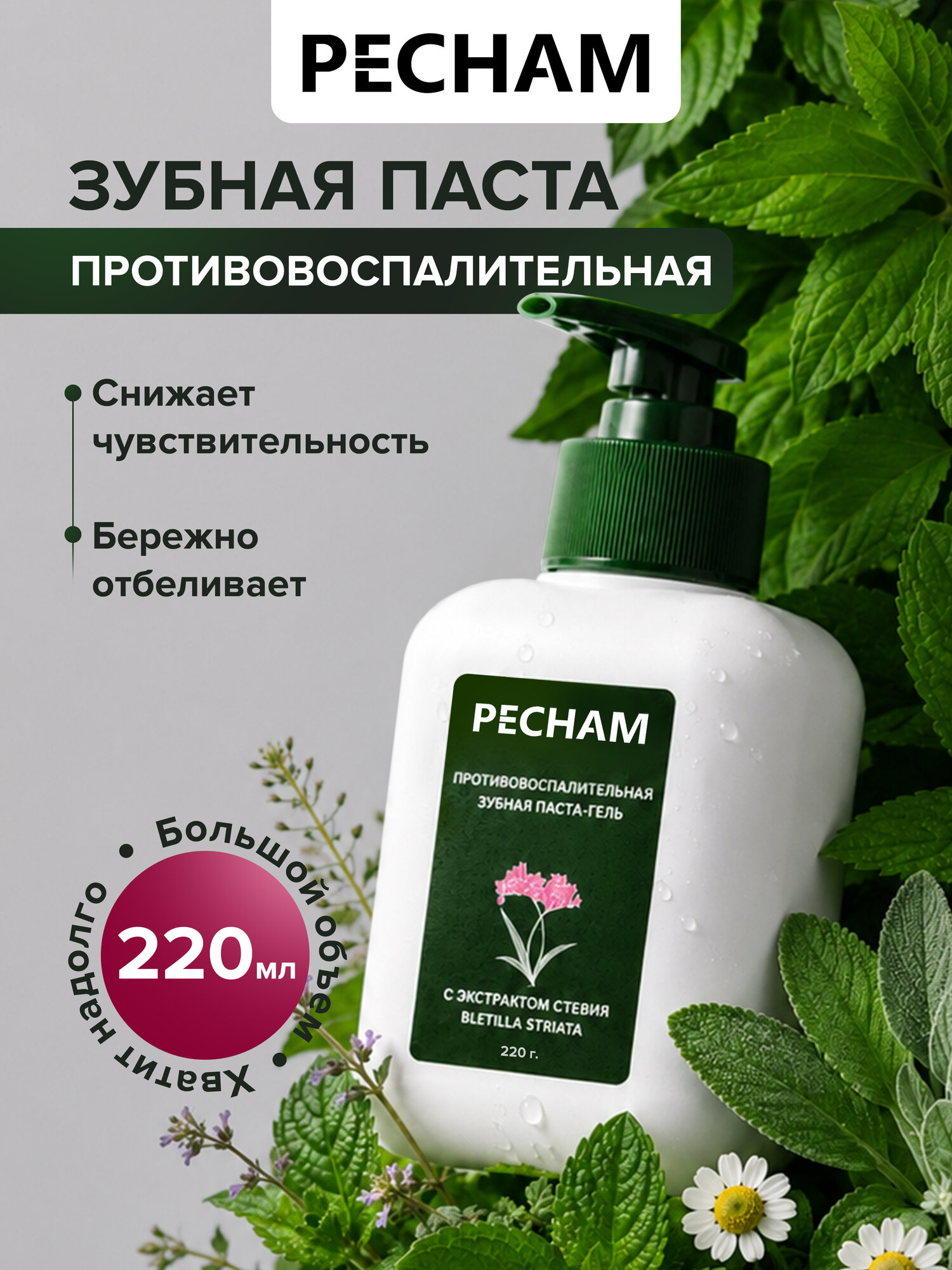 Зубная паста Лечебные травы PECHAM PC-500-1, с дозатором 220 мл в форме геля