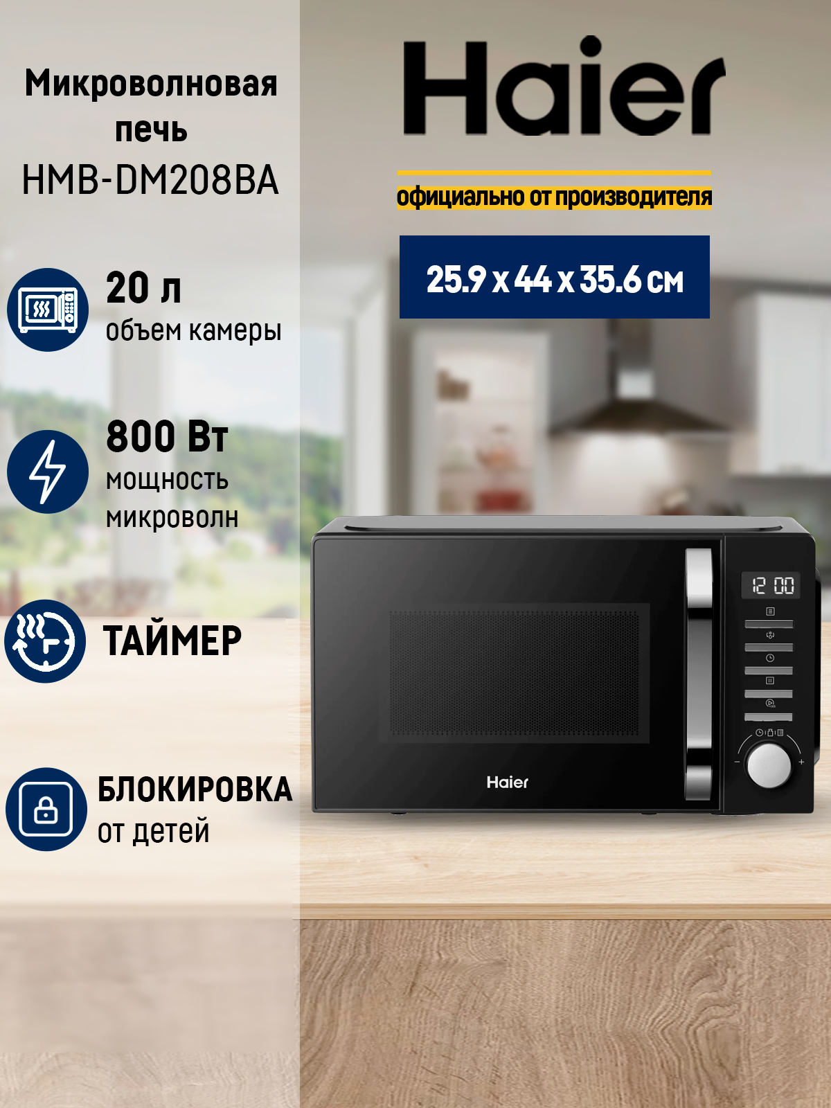 Микроволновая печь Haier HMB-DM208BA, 20 литров, черная, мощность 800 Вт