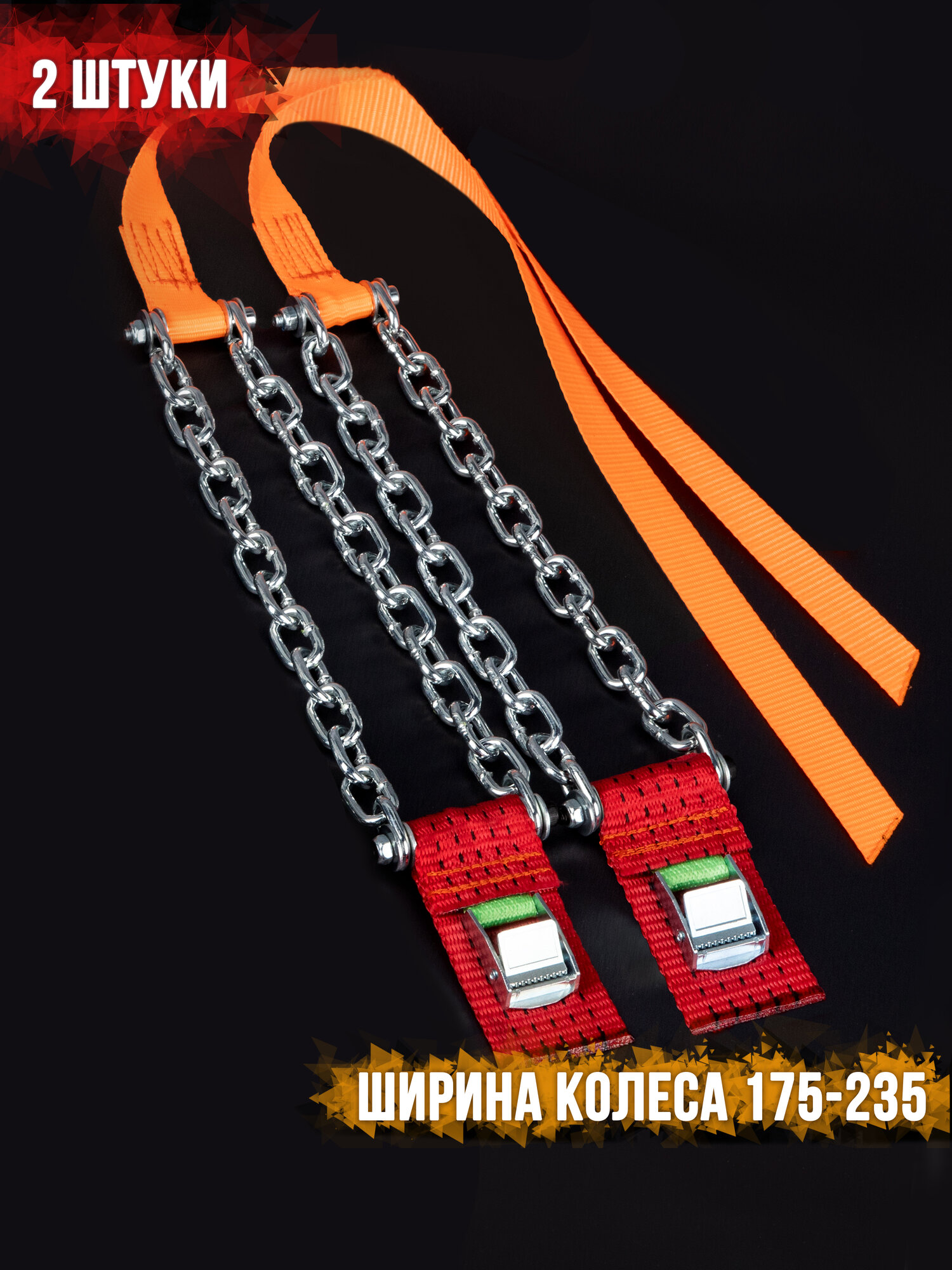 Браслеты на колеса ДорНабор "Легковой" M 2шт. (от R16 до R21, ширина от 175 до 215)