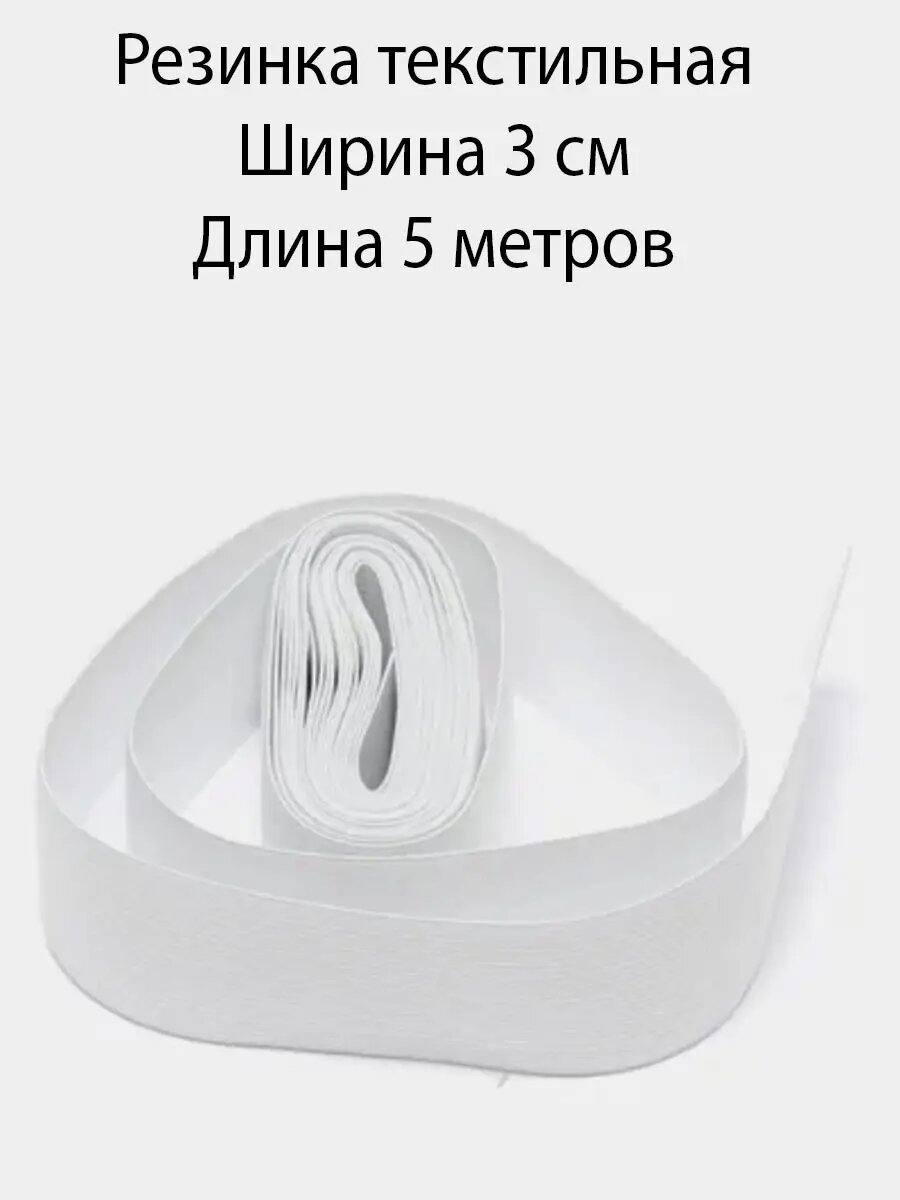 Резинка бельевая вязаная 3 см, 5м для шитья и рукоделия — фото 1