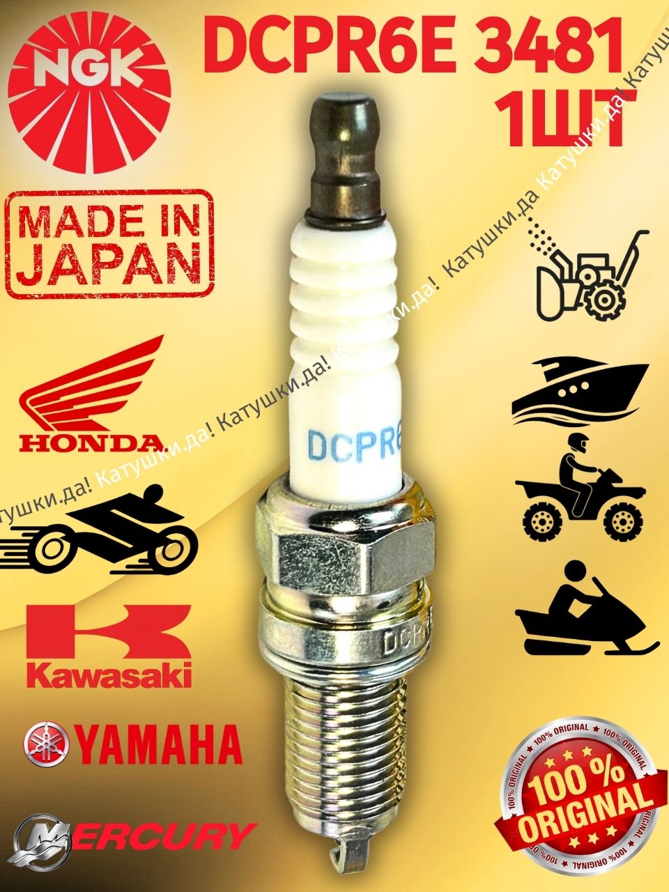Свеча зажигания NGK 1шт 3481 DCPR6E для мотоциклов, лодочных моторов Honda, Suzuki, Kawasaki, Yamaha, Mercury и др. техникии