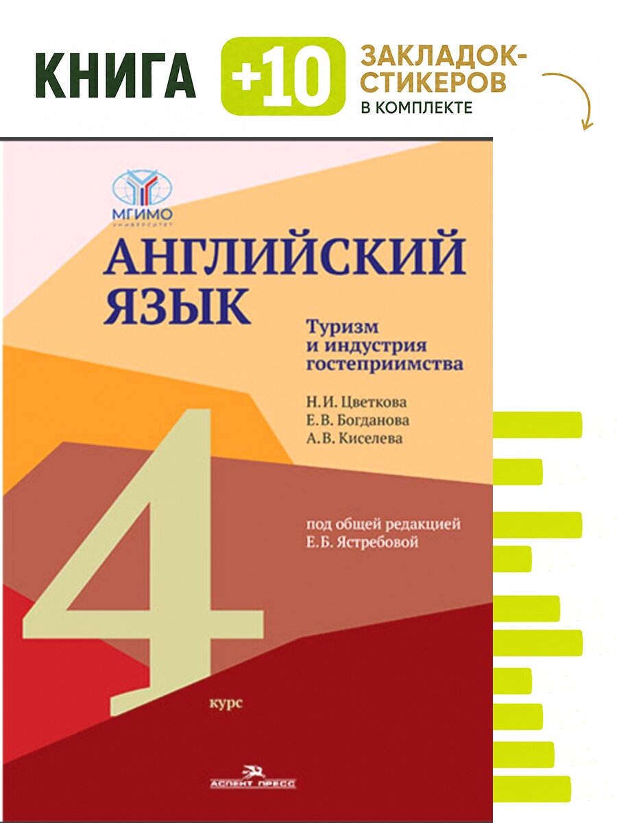 Английский язык. Туризм и индустрия гостеприимства. 4-й курс. Комплект: книга + 10 закладок-стикеров
