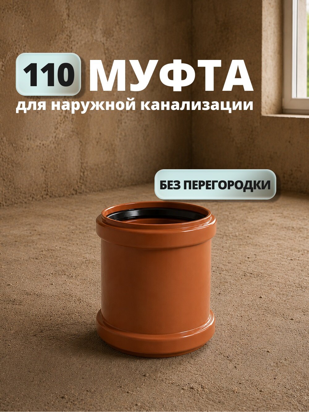 Муфта 110 мм надвижная для наружной канализации (без бортика, двухраструбная)