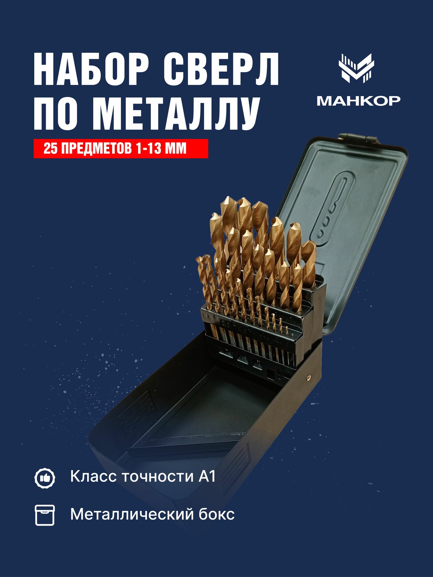 Набор сверл по металлу с титановым напылением 25 предметов