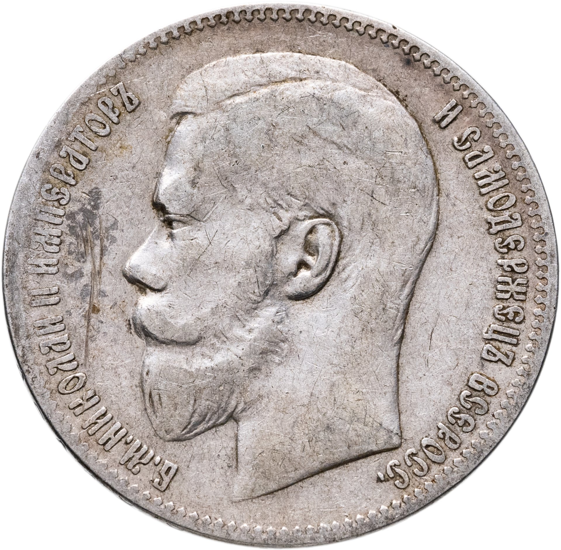1 рубль 1897 **, Серебро 900, в сохранности VF