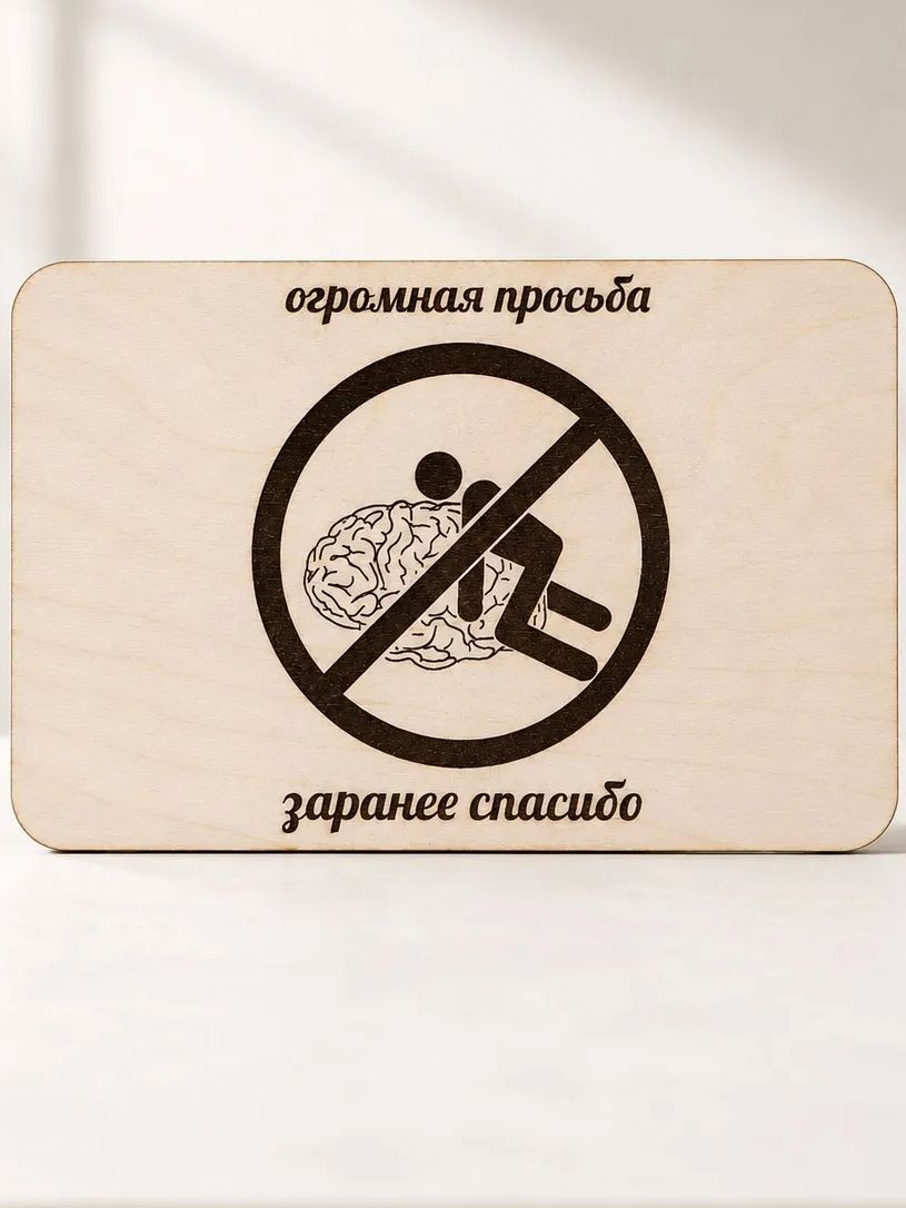Огромная просьба не делать мозг - заранее спасибо , мемная табличка на дверь, подарок коллеге в офис, домой