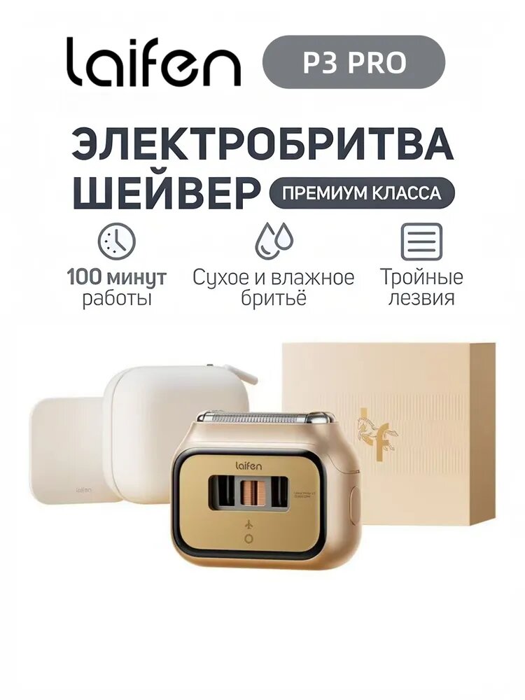 Электробритва Laifen P3 Pro (Позолоченная подарочная коробка), золотой