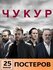 Чукур постеры Турецкий сериал