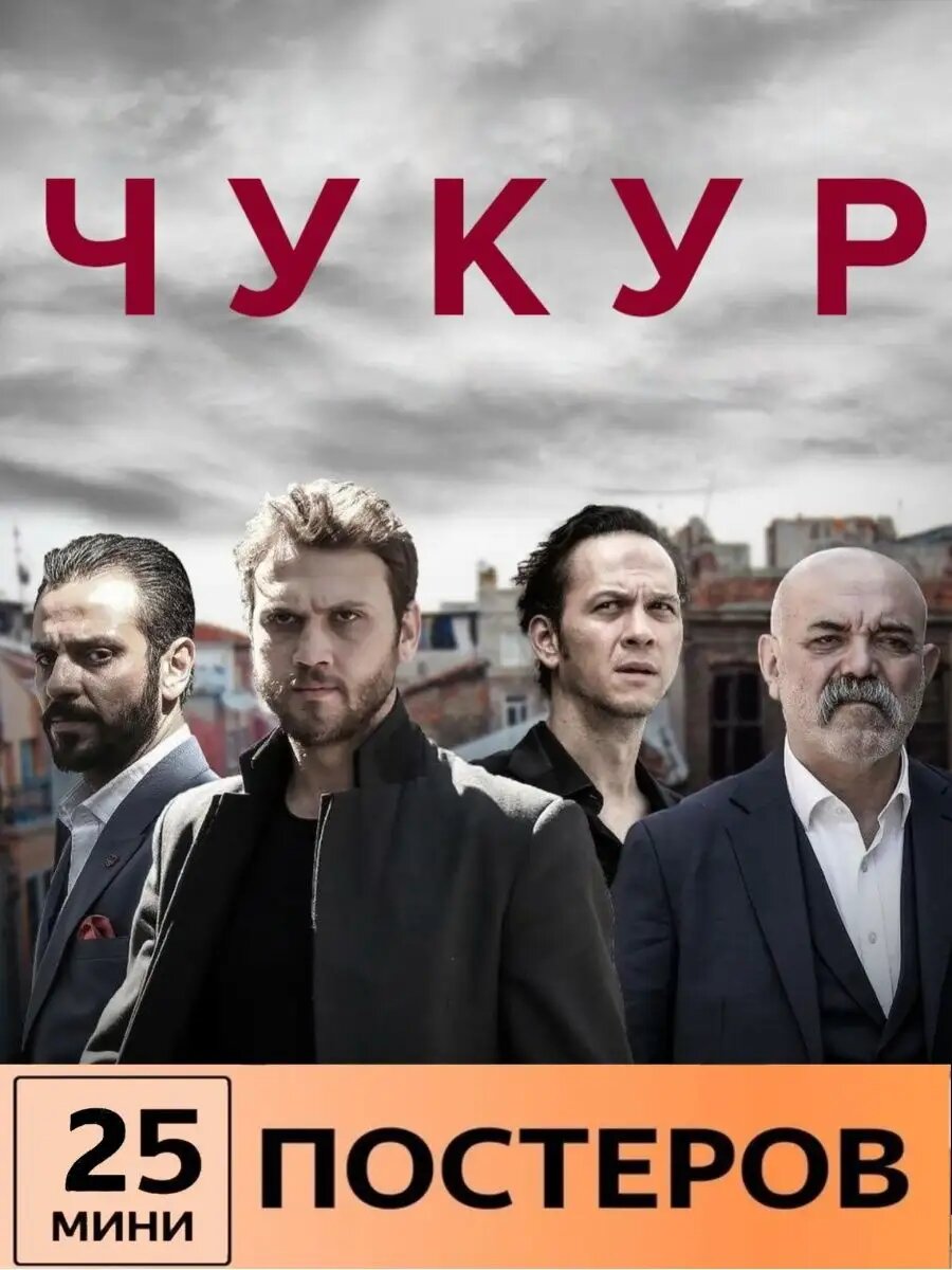 Чукур постеры Турецкий сериал