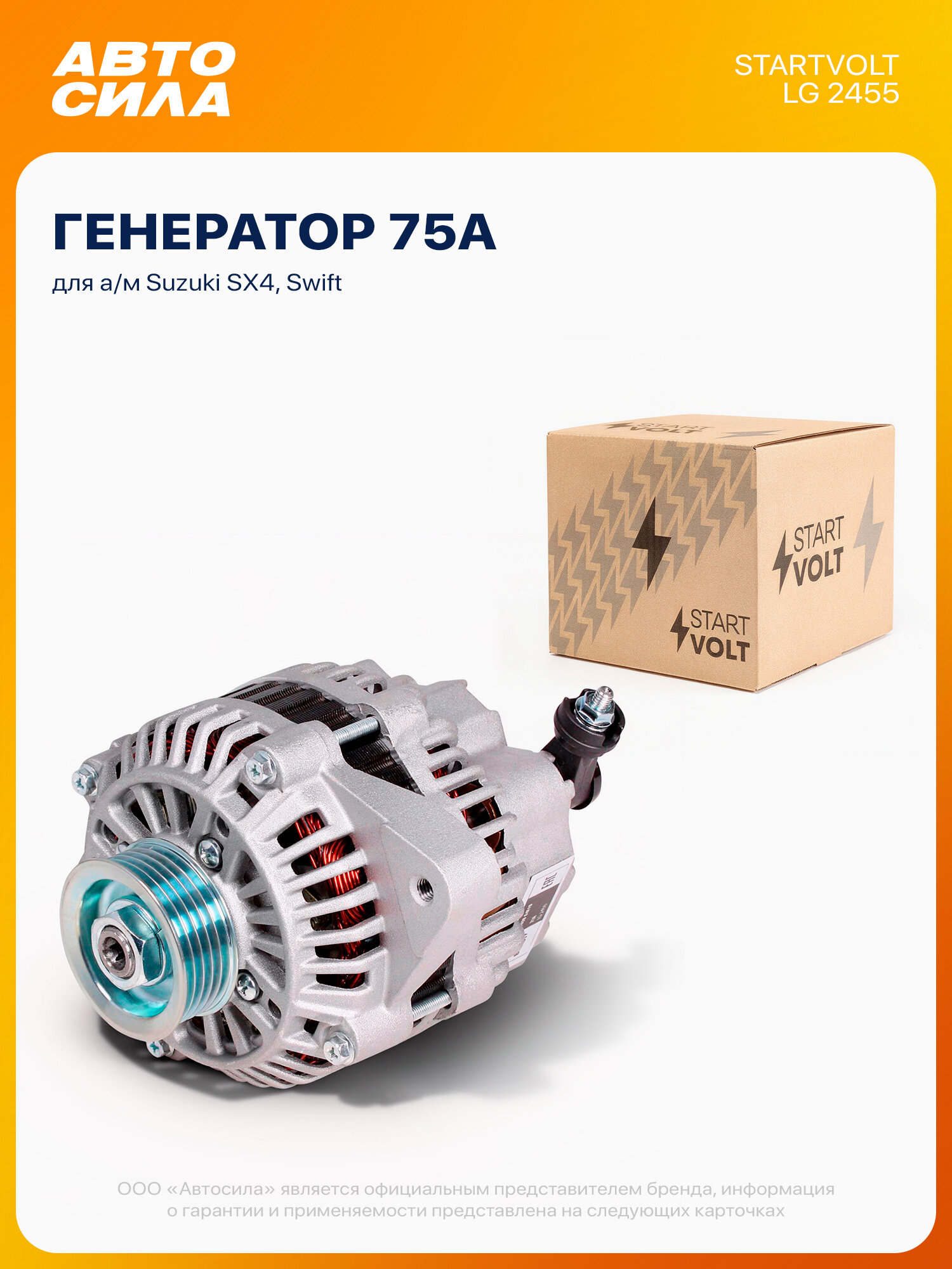 Генератор для Сузуки SX4 Свифт, 70А, Startvolt