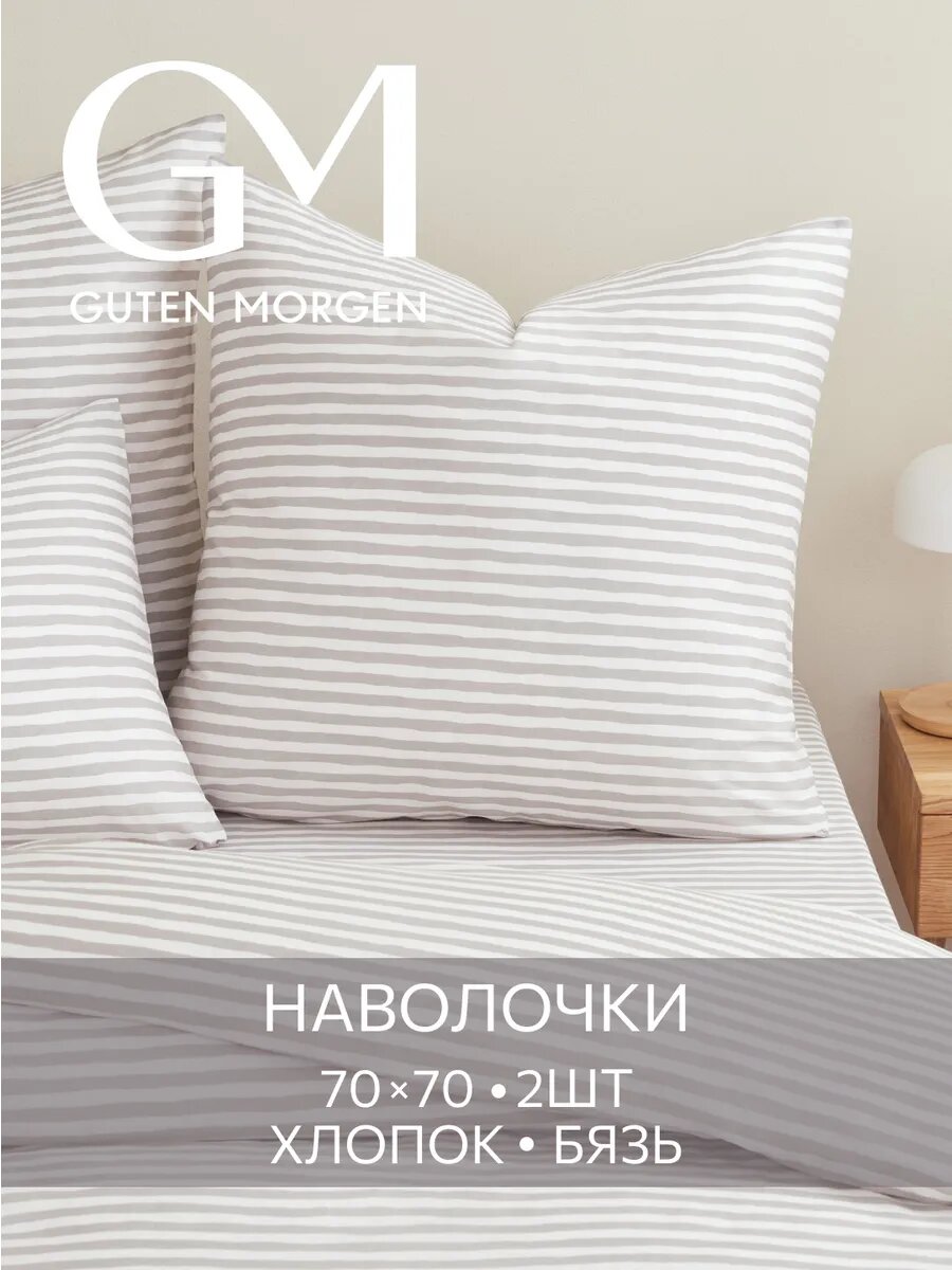 Наволочки Guten Morgen, Бязь, 70х70, Клапан, Молочный, Серый, Светло-Коричневый