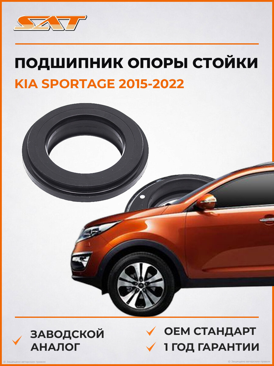 Подшипник опоры передней стойки SAT ST54612C1000 Kia Sportage 4 2015-2022 Киа Спортейдж