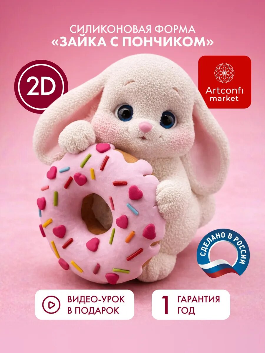 Молд силиконовый для шоколада и мыла Зайка с пончиком 2D