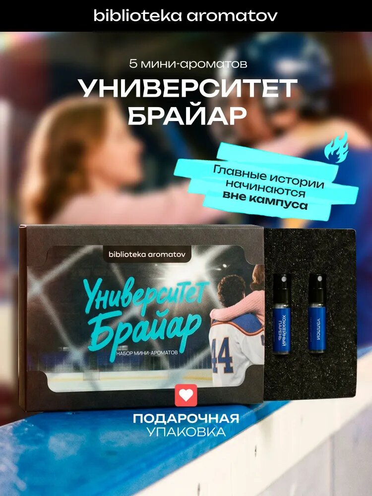 Набор духов женские и мужские 5 ароматов Университет Брайар, Библиотека ароматов