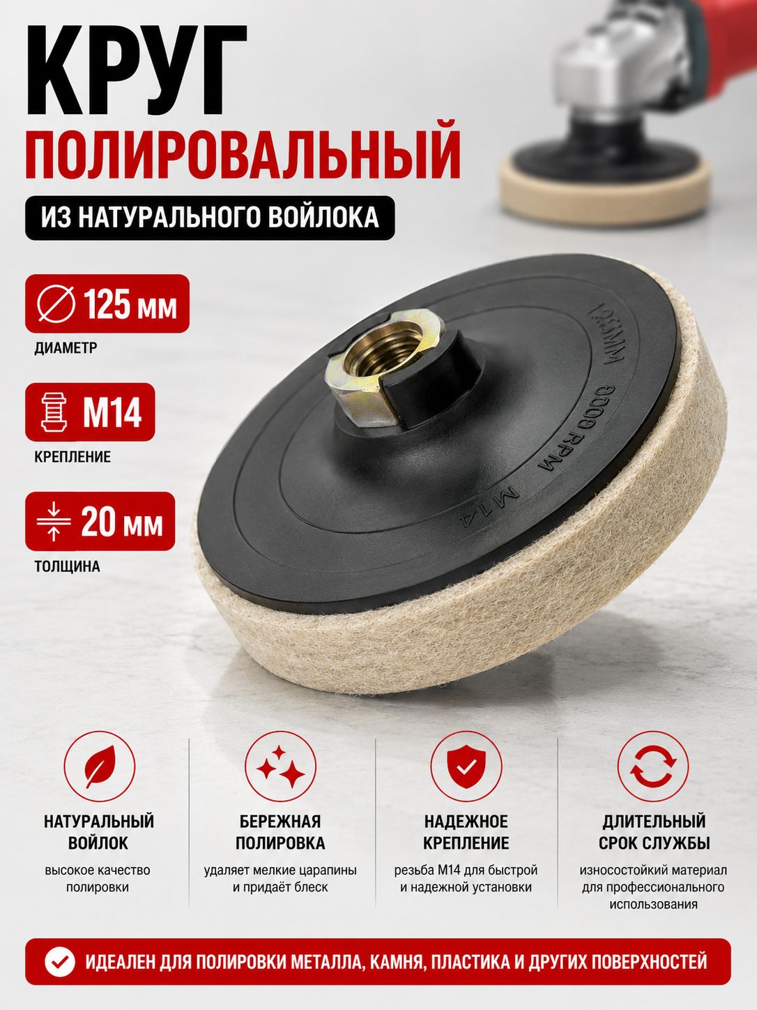 Круг полировальный из натурального войлока 125 мм, М14, толщина 20 мм