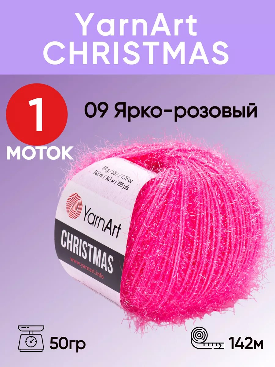 Пряжа фантазийная Christmas цвет 09 ярко-розовый 1 моток
