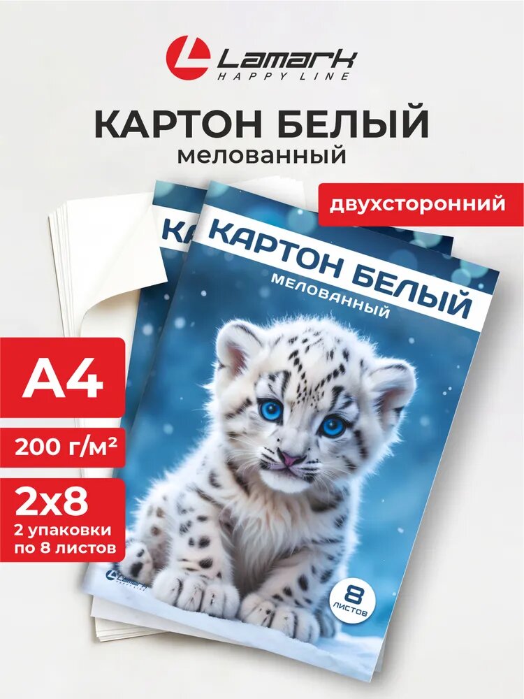 Картон белый А4 мелованный LAMARK, 2 упаковки по 8 листов