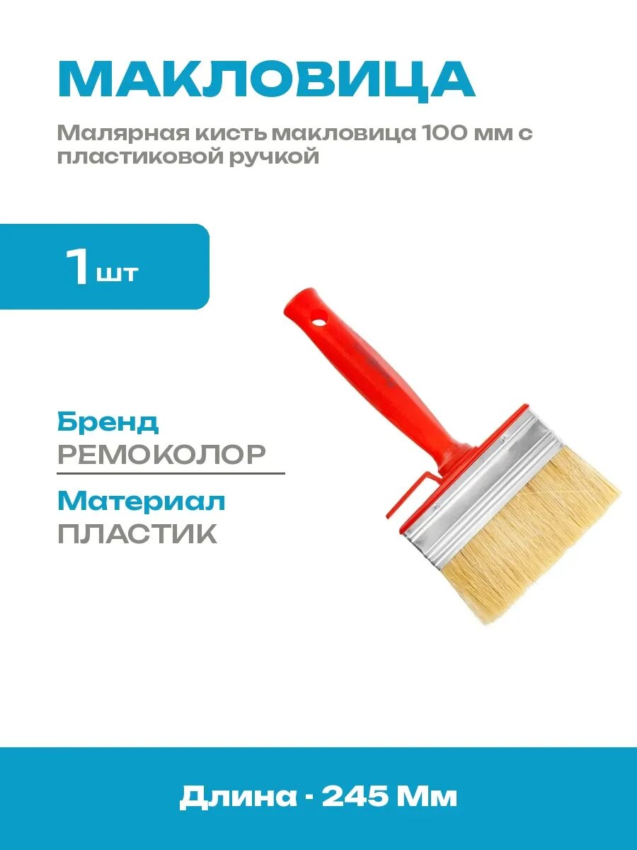 Кисть макловица 30x100 мм натуральная щетина для побелки