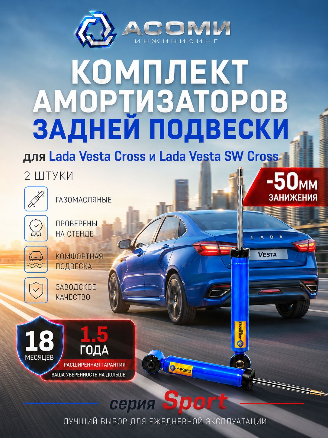 Амортизаторы задние лада Веста нг/ Lada Vesta ng , серия Спорт стойки для ВАЗ газомасляные (установка с заниженными пружинами от -20 до -50)