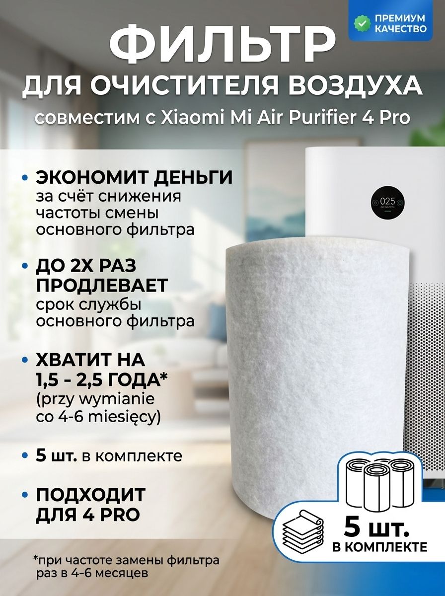 Фильтр для очистителя воздуха Xiaomi mi air purifier 4 pro h предварительной очистки. 5 шт. в комплекте. (Предфильтр)