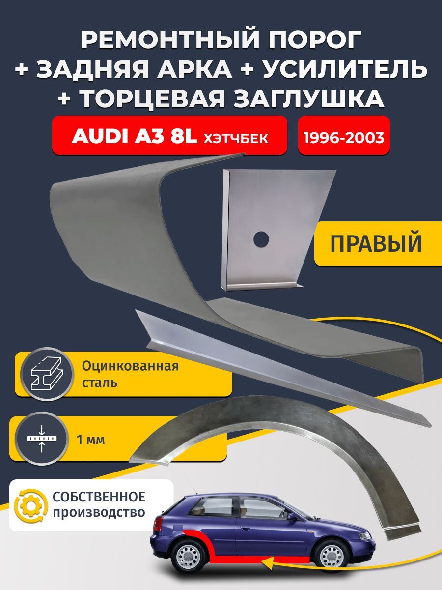 Правая ремонтная задняя арка (0,8 мм) и правый стандартный ремонтный порог + торцевая заглушка + усилитель, на Audi A3 8L 1996-2003 Хэтчбек 3 дв (Ауди А3). Оцинкованная сталь 1 мм