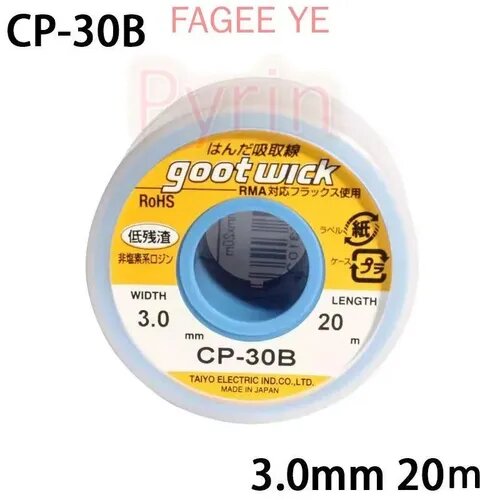 CP-30B Оплетка для удаления припоя Goot Wick, диаметр 3.0 мм, длина 20 м, бобина