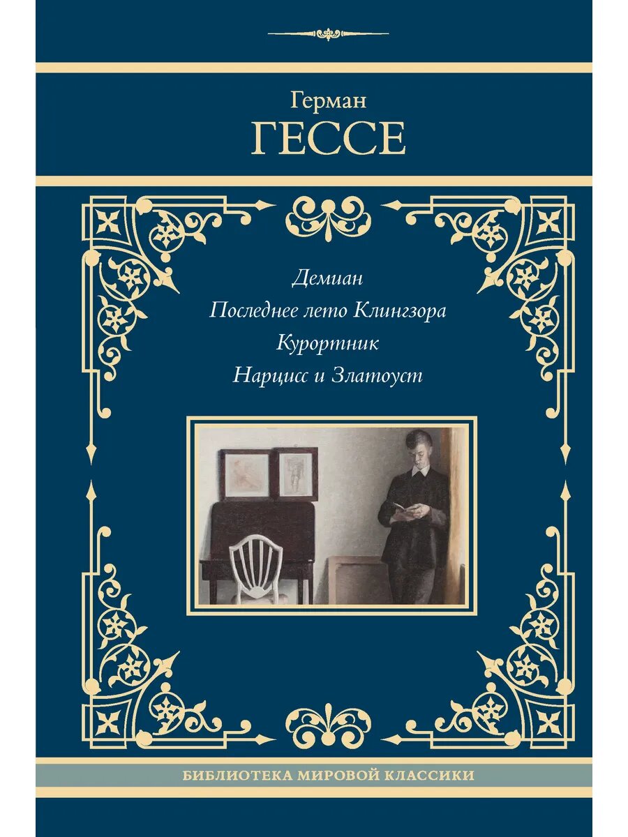 Книга Демиан. Последнее лето Клингзора. Курортник. Нарцисс и
