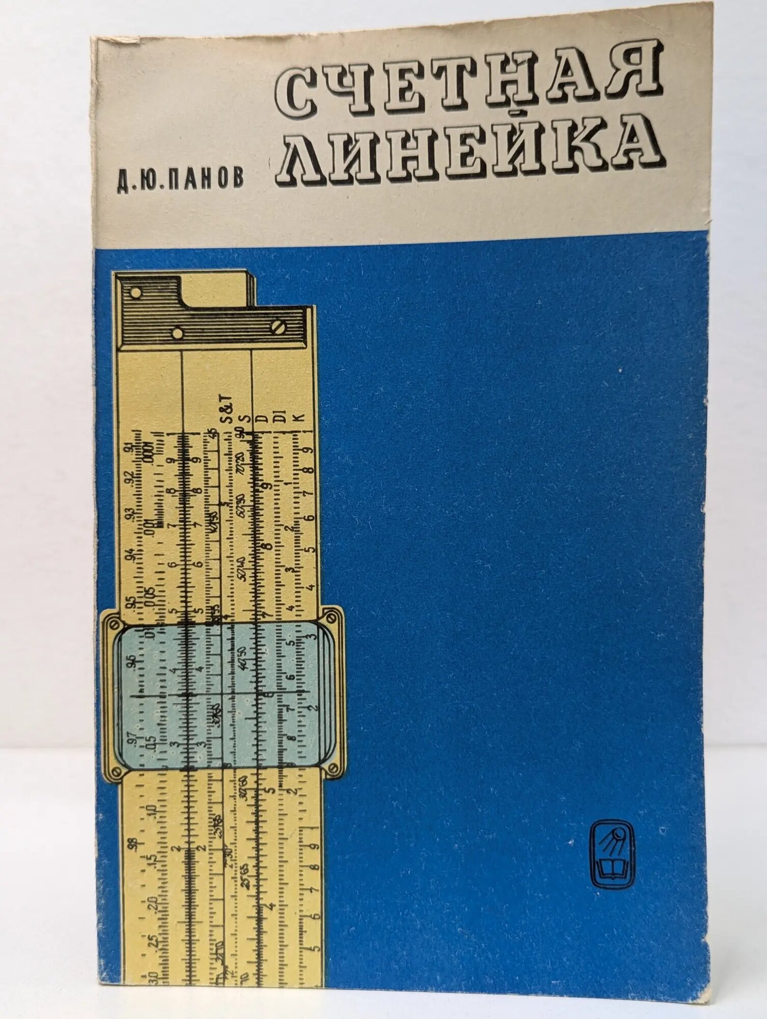 Счетная линейка Панов Дмитрий Юрьевич 1977