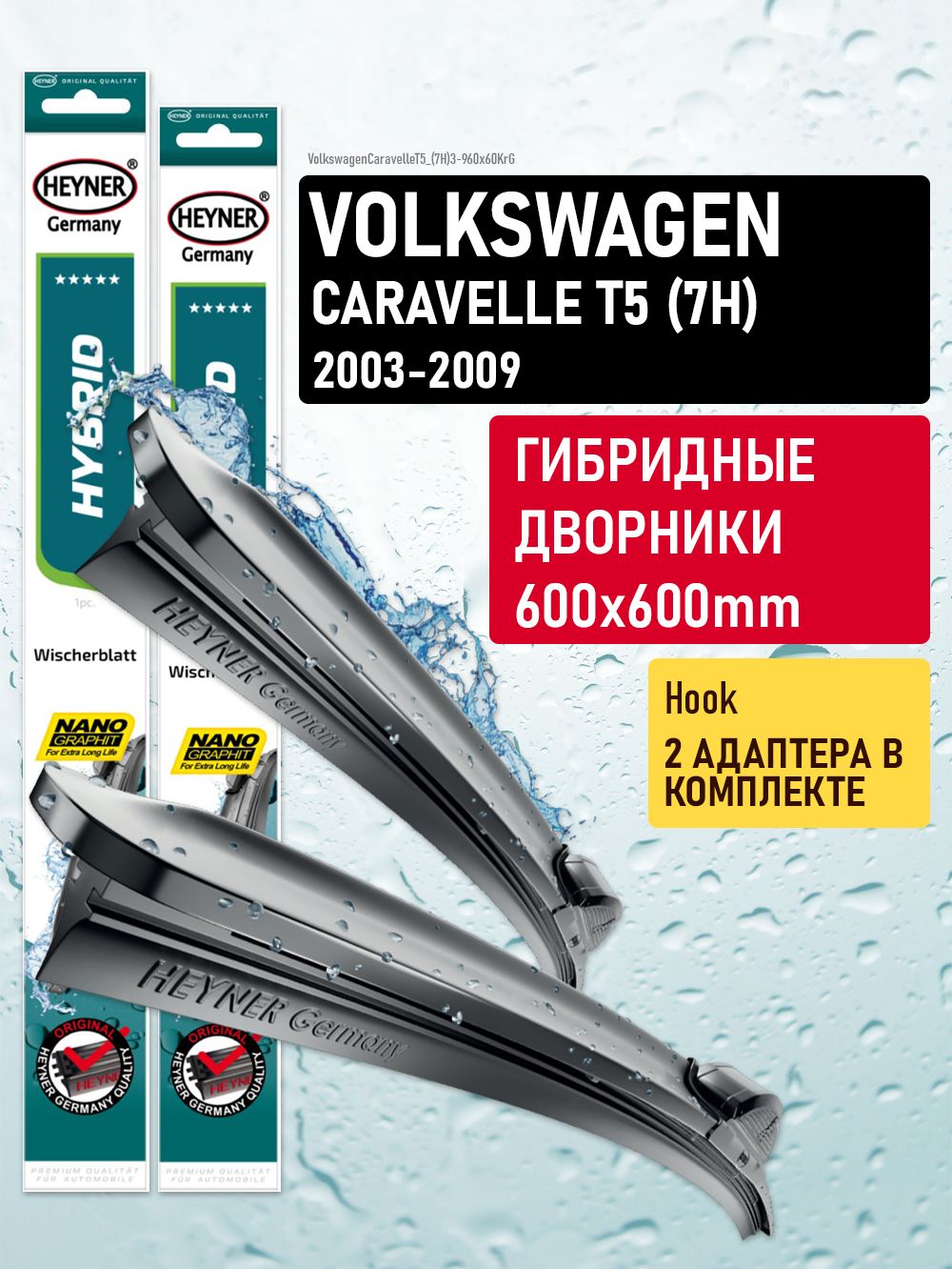 Комплект щеток стеклоочистителя гибридных для автомобиля Volkswagen(Фольксваген) Caravelle T5 _(7H) 2003,2004,2005,2006,2007,2008,2009гг. , дворники автомобильные 600/600мм