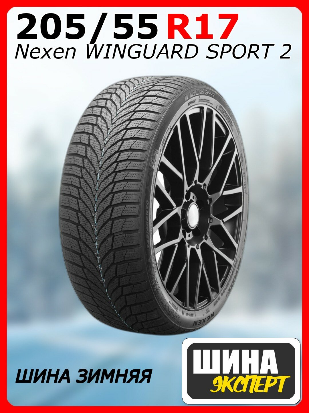Шина зимняя нешипованная Nexen 205/55/17 V 95 WINGUARD SPORT 2 XL для легковых автомобилей NXK17739