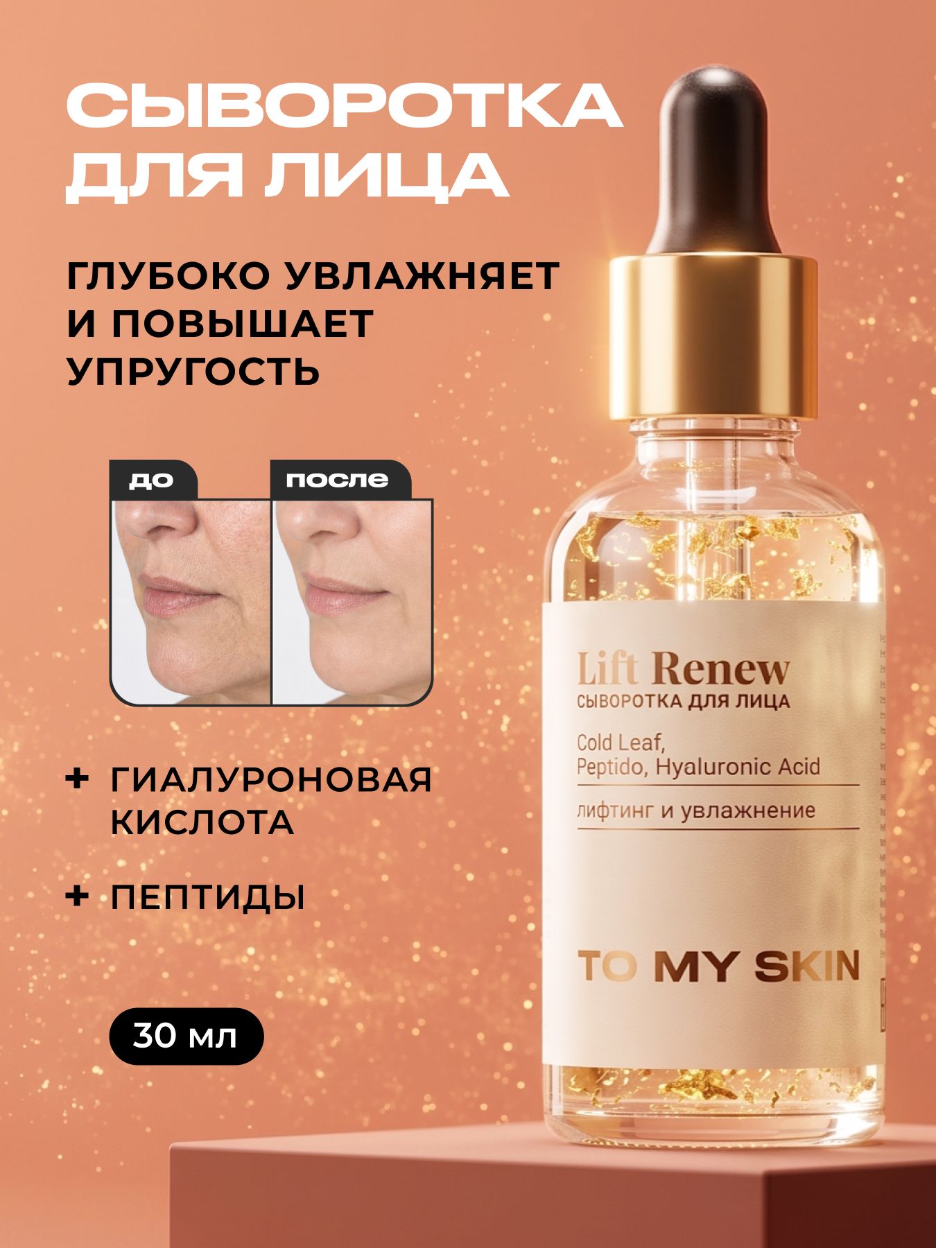 TO MY SKIN Пептидная сыворотка для лица лифтинг с золотом, 30 мл