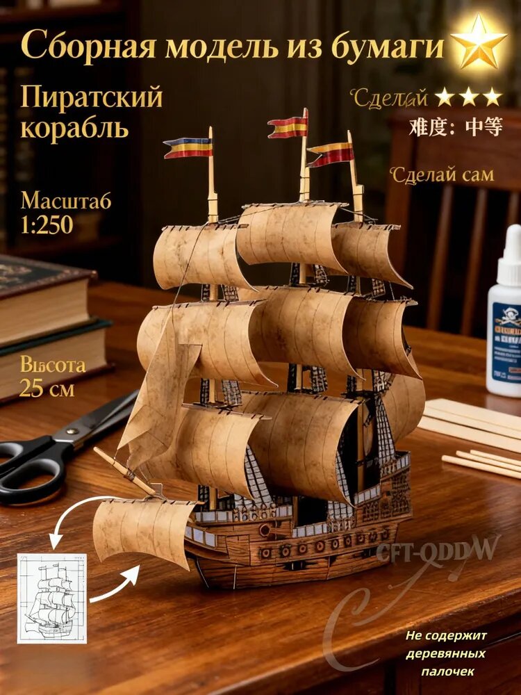 Сборная модель из бумаги "Пиратский корабль", бумажный 3D конструктор для склеивания, корабль парусник своими руками, хобби и творчество