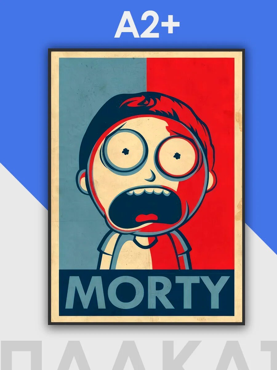 Постер Рик и Морти, Rick and Morty