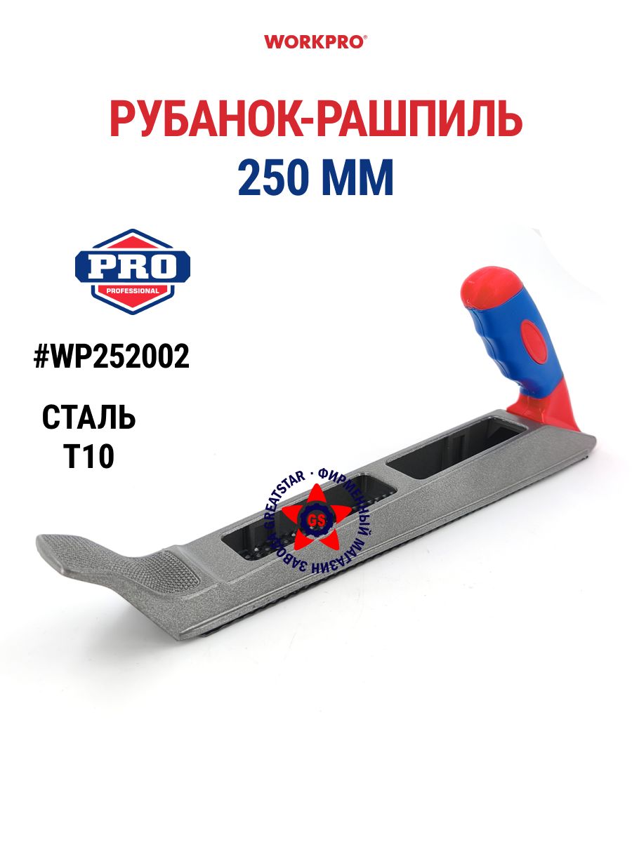 Рубанок-рашпиль 250 мм WP252002