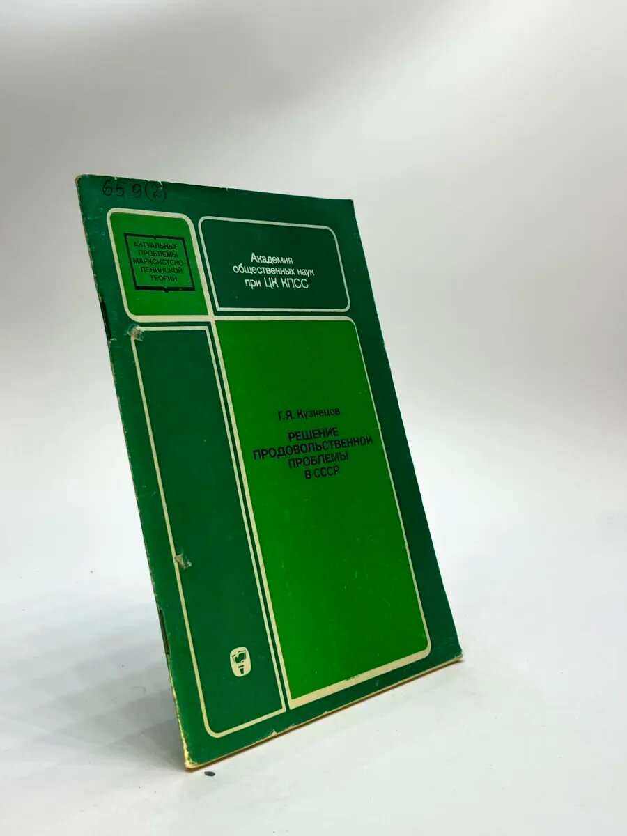 Решение продовольственной проблемы СССР