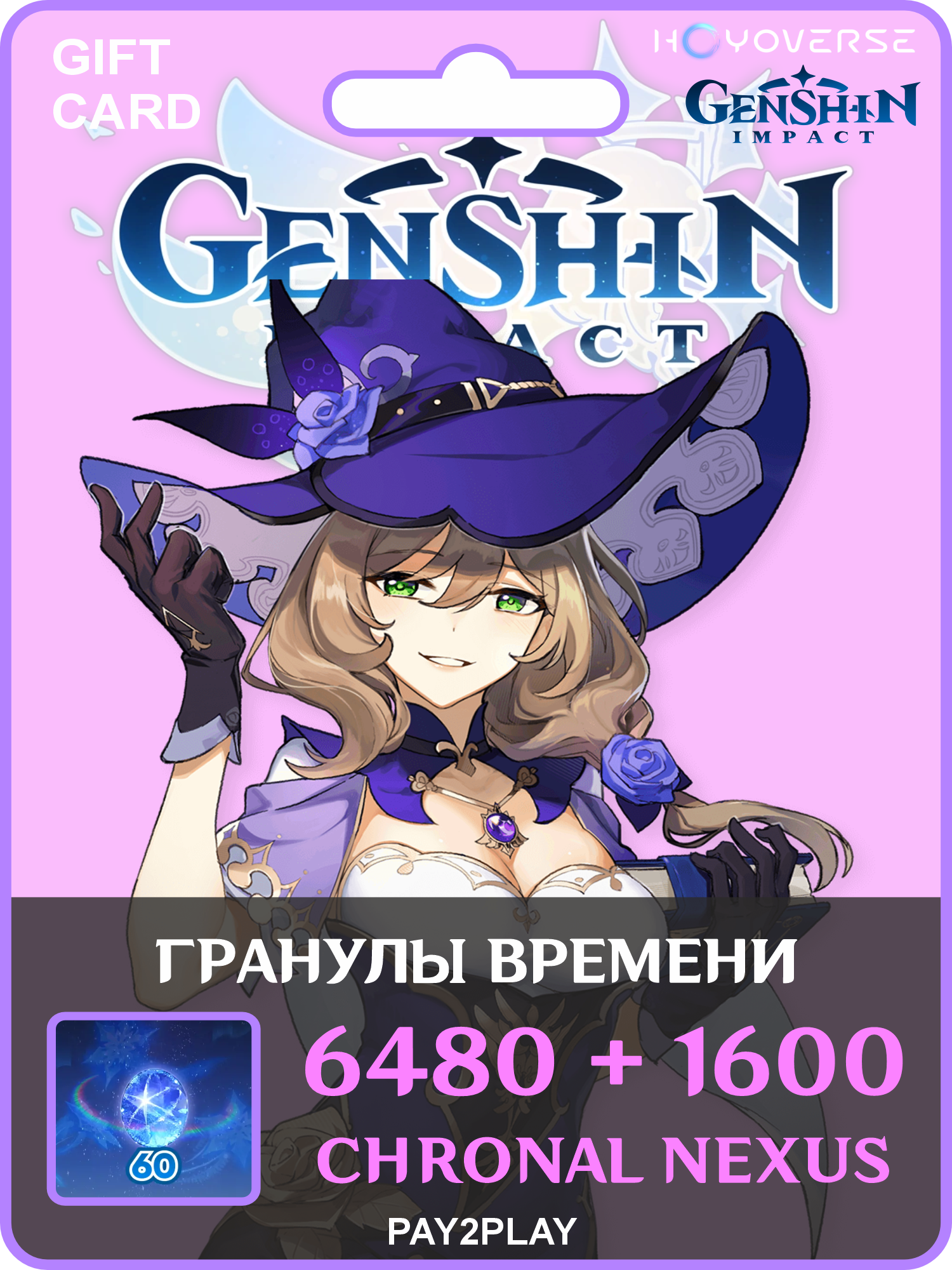 Гранулы времени Chronal Nexus 6480 + 1600 для Genshin Impact / пополнение по UID / цифровой товар