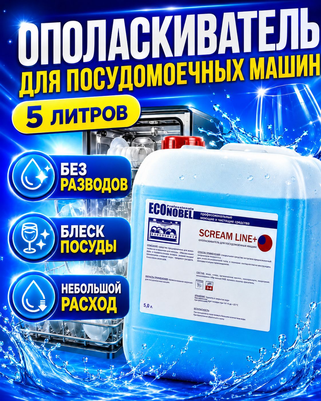 Ополаскиватель для посудомоечных машин Scream Line+ Эконобель 5 л, блеск и сияние, без разводов