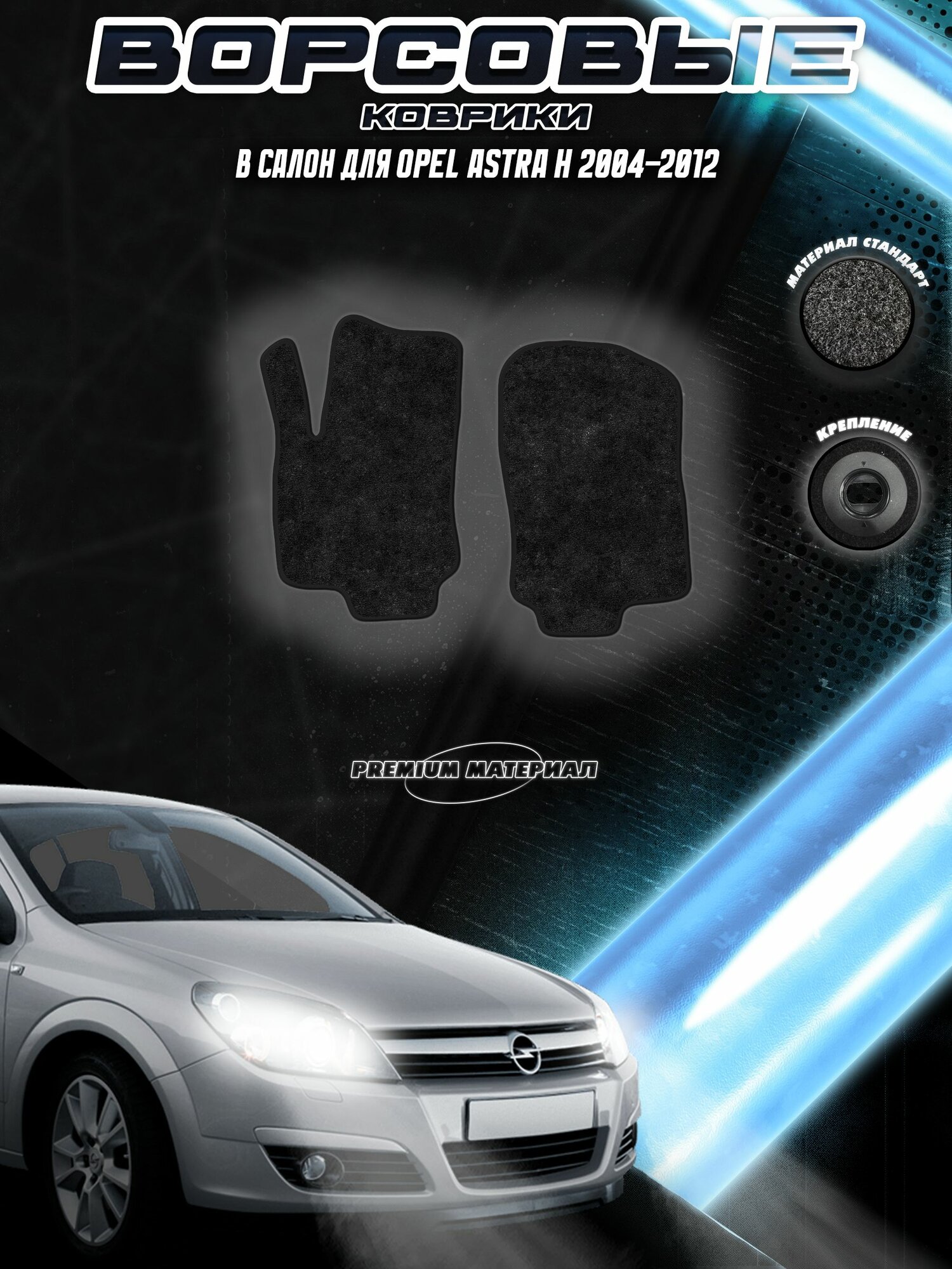 Передние ворсовые коврики "Стандарт" для Опель Астра / Opel Astra H седан 2004-2012 Черный