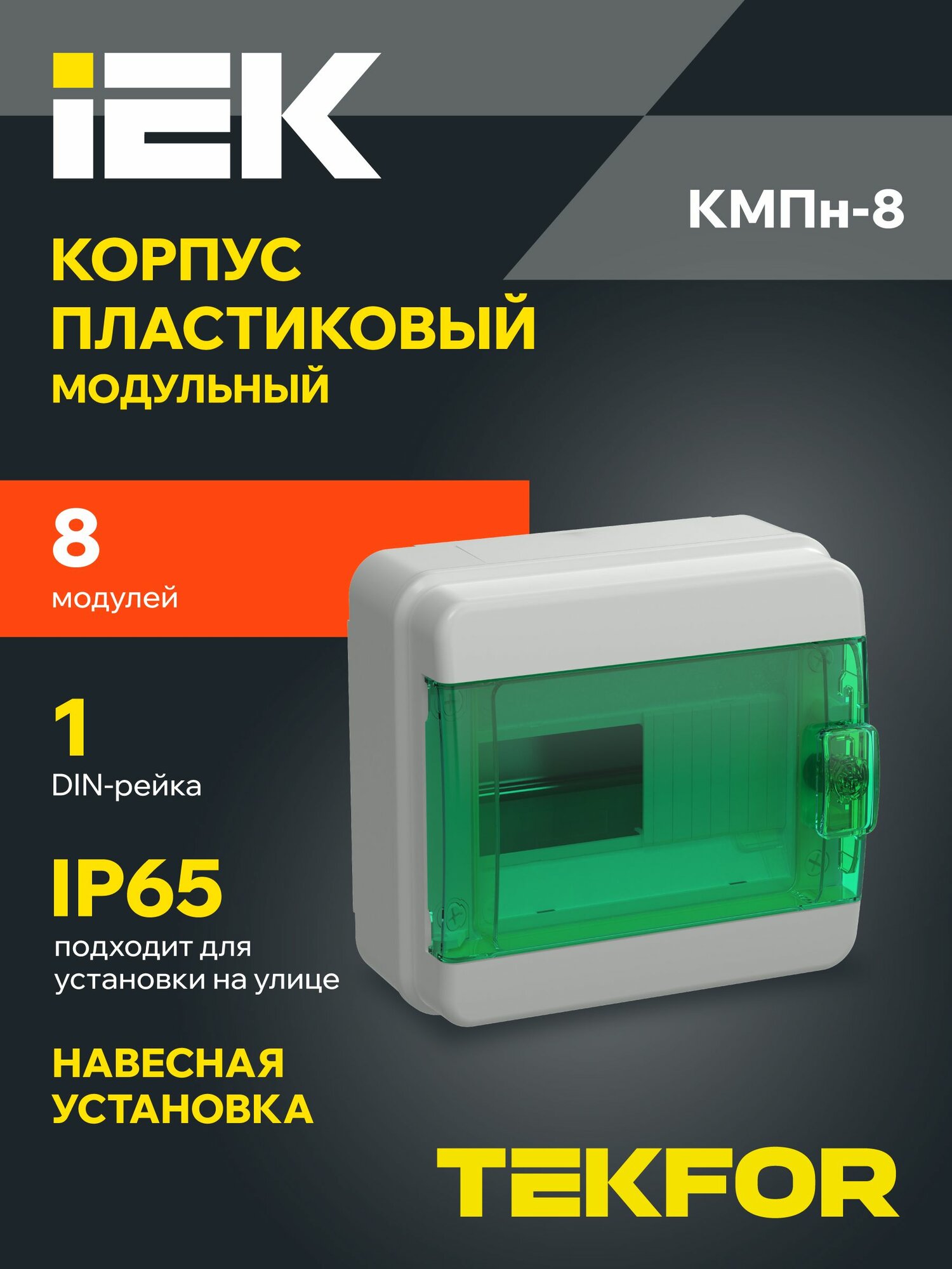 Щит распределительный навесной IEK КМПн-8 TEKFOR, пластиковый на 8 модулей, зеленая прозрачная дверь IP65, 204х178х114 мм