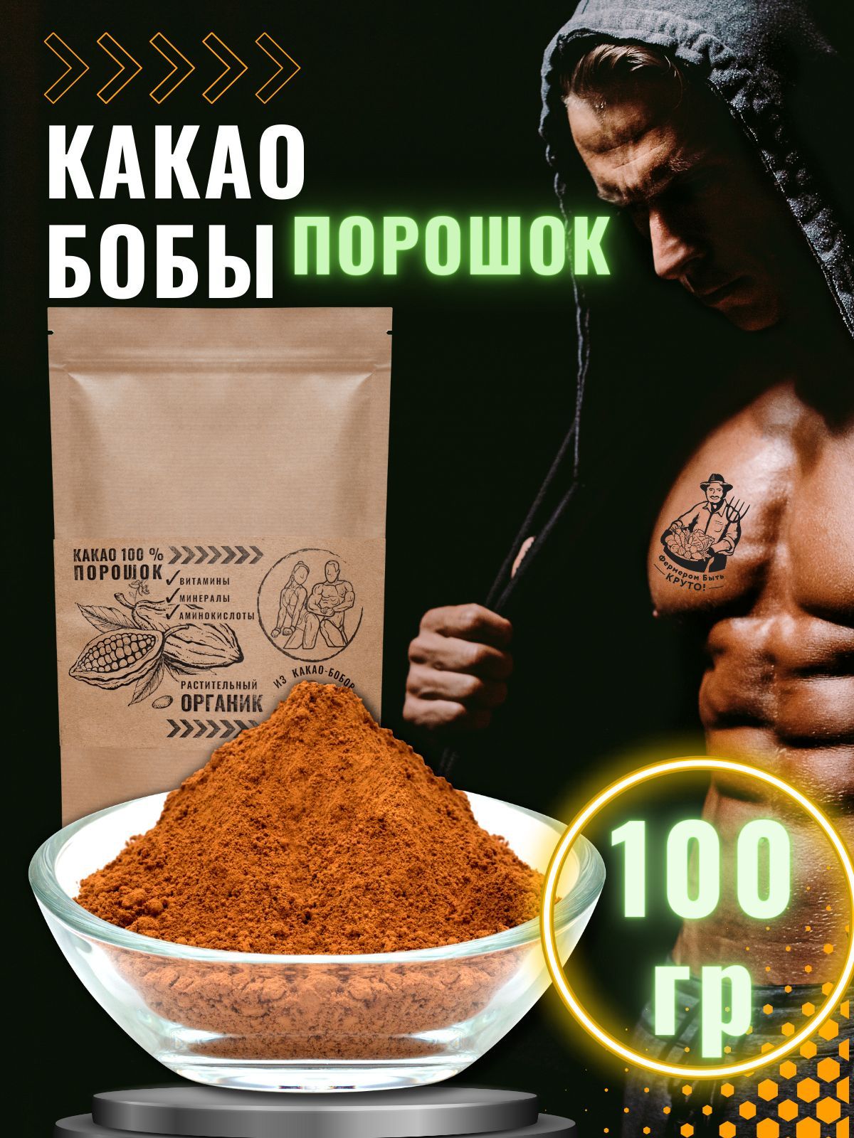 Какао порошок крафтовый натуральный концентрат растительный 100 г