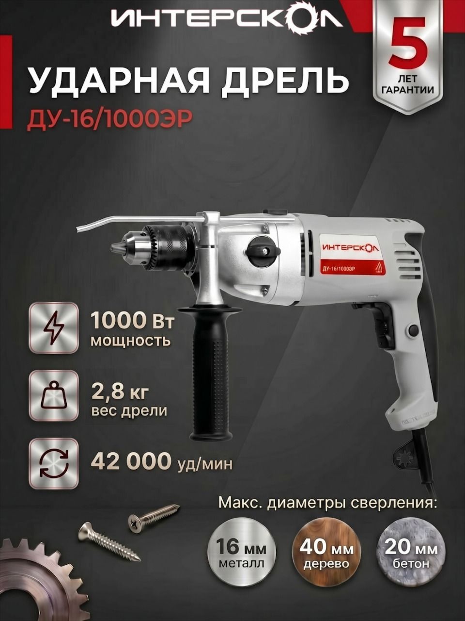 Дрель ударная Интерскол ДУ-16/1000ЭР (57.1.3.00) реверс, 1000Вт, сверление, сверление с ударом, металлический корпус редуктора, серый