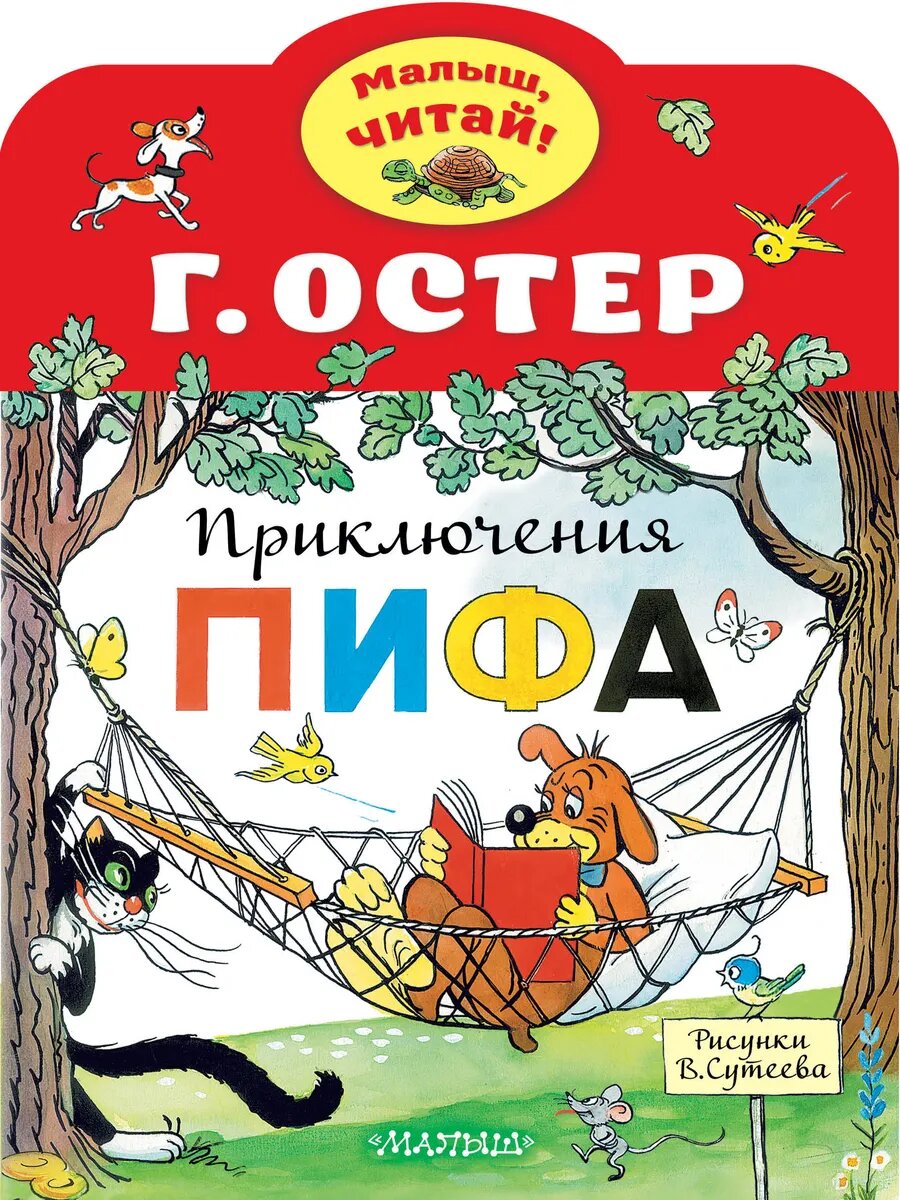 Книга Приключения Пифа. Рисунки В. Сутеева