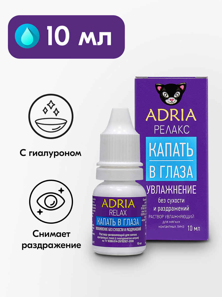 Увлажняющие капли Adria Relax 10 мл
