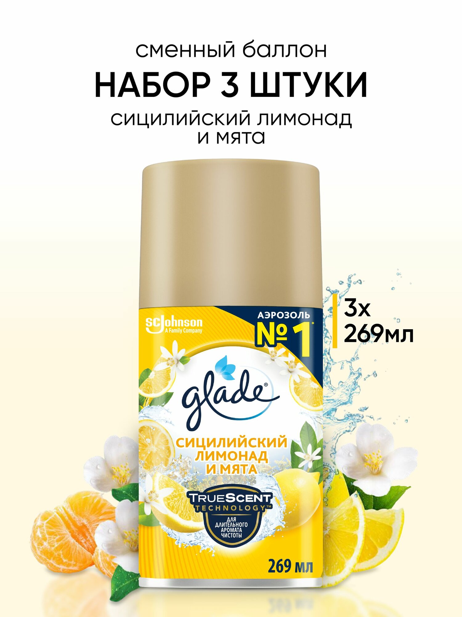 Glade набор сменных баллонов Сицилийский лимонад, 269 мл, 3 штуки