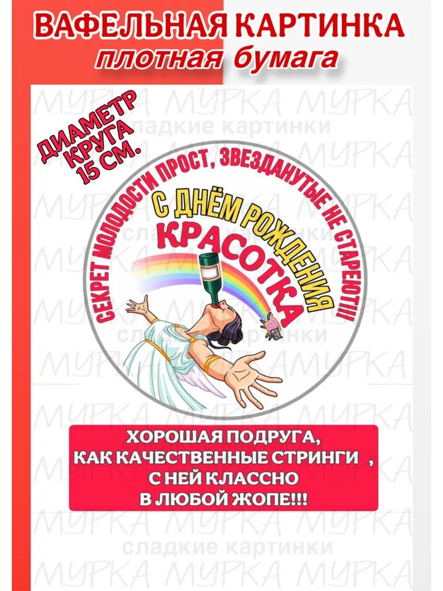 Вафельная картинка на торт подруге — простой и красивый способ сделать поздравление ярким и запоминающимся
