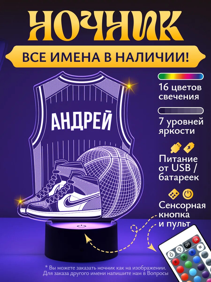 Ночник «Андрей - Баскетбольная форма»