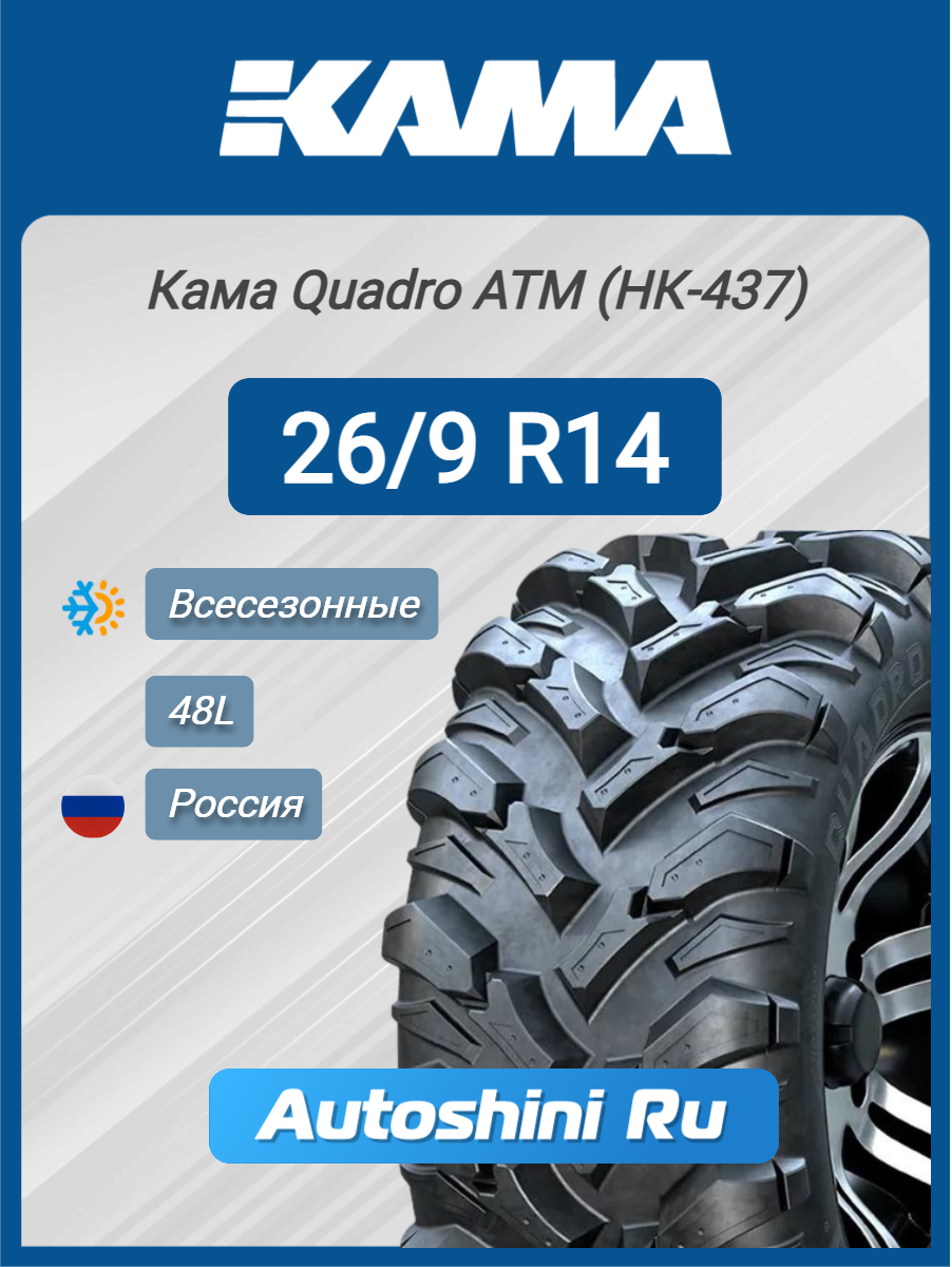 Шины всесезонные Кама Quadro ATM (НК-437) 26/9 R14 48L