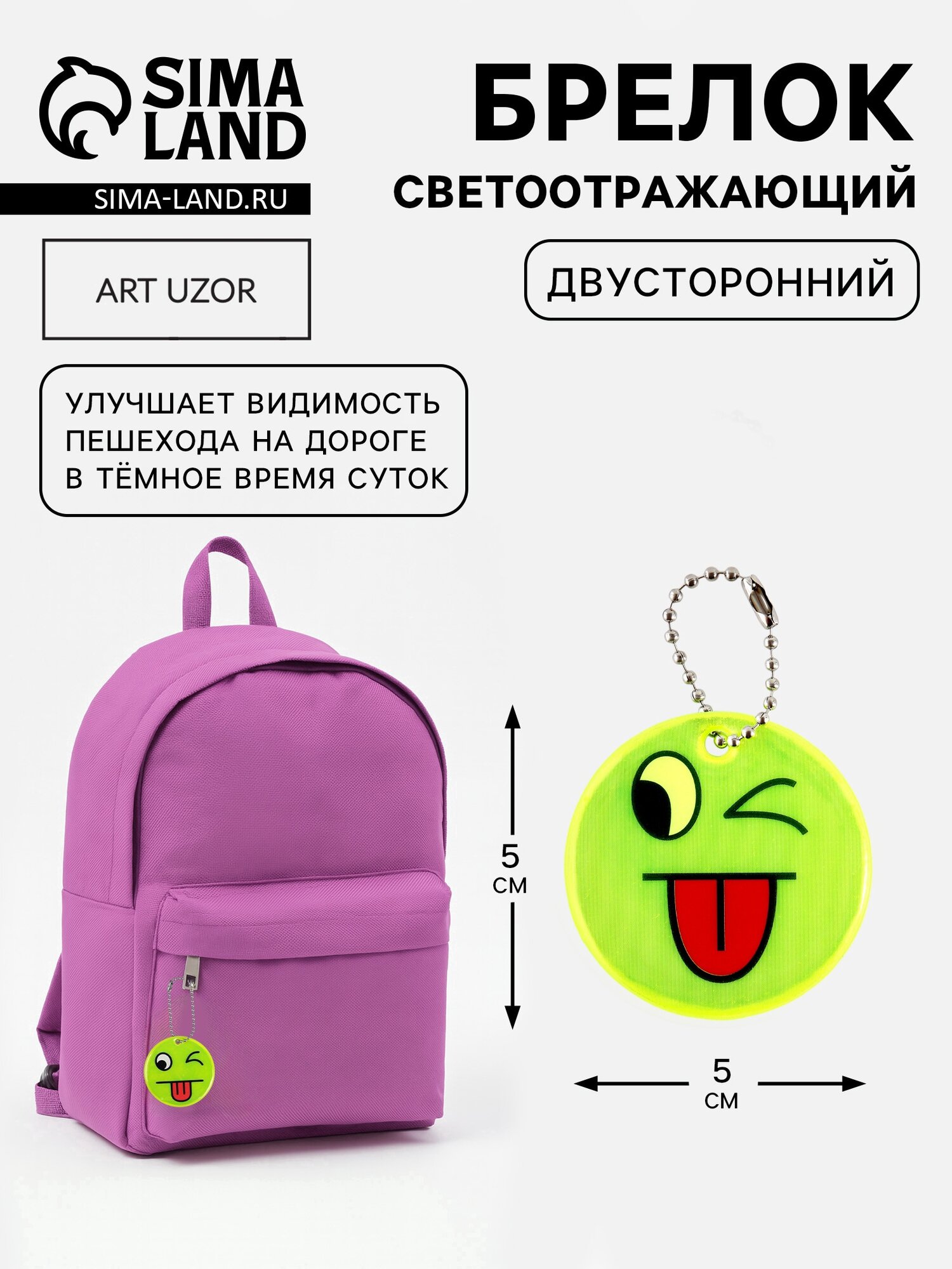 Элемент светоотражающий, брелок «Смайлик-язык», двусторонний, d=5 см, жёлтый