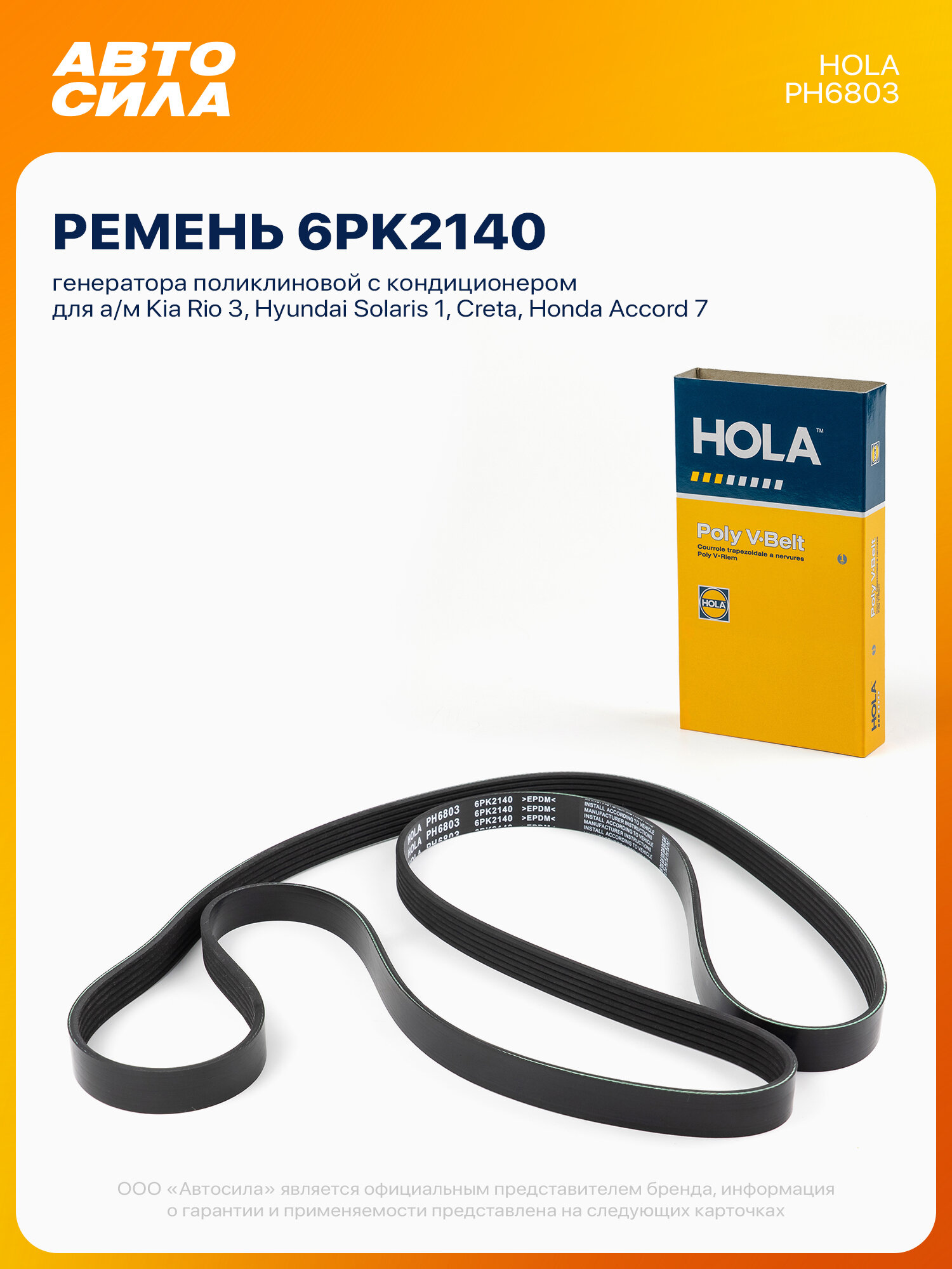 Ремень генератора для Киа Рио 3, Хендай Солярис 1 Крета, Хонда Аккорд 7, с кондиционером, поликлиновой 6PK2140, Hola