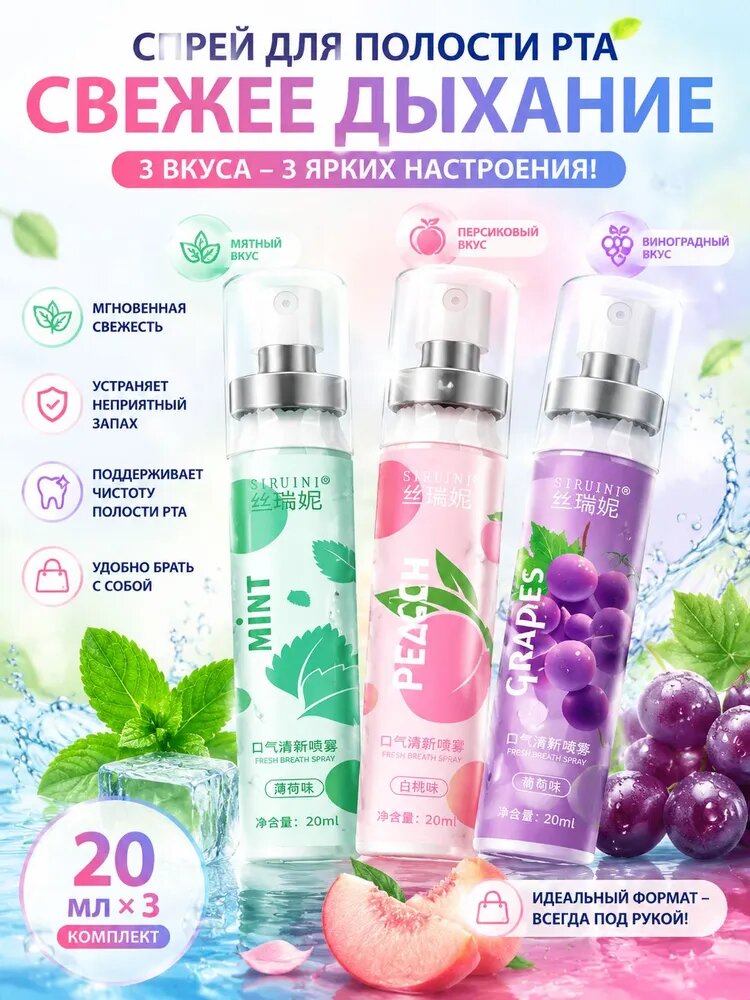 3шт Спрей для полости рта освежающий от неприятного 20 мл Освежитель дыхания